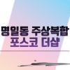서울 명일동 주상복합 포스코 더샵 아파트 분양 일정 네이버 블로그